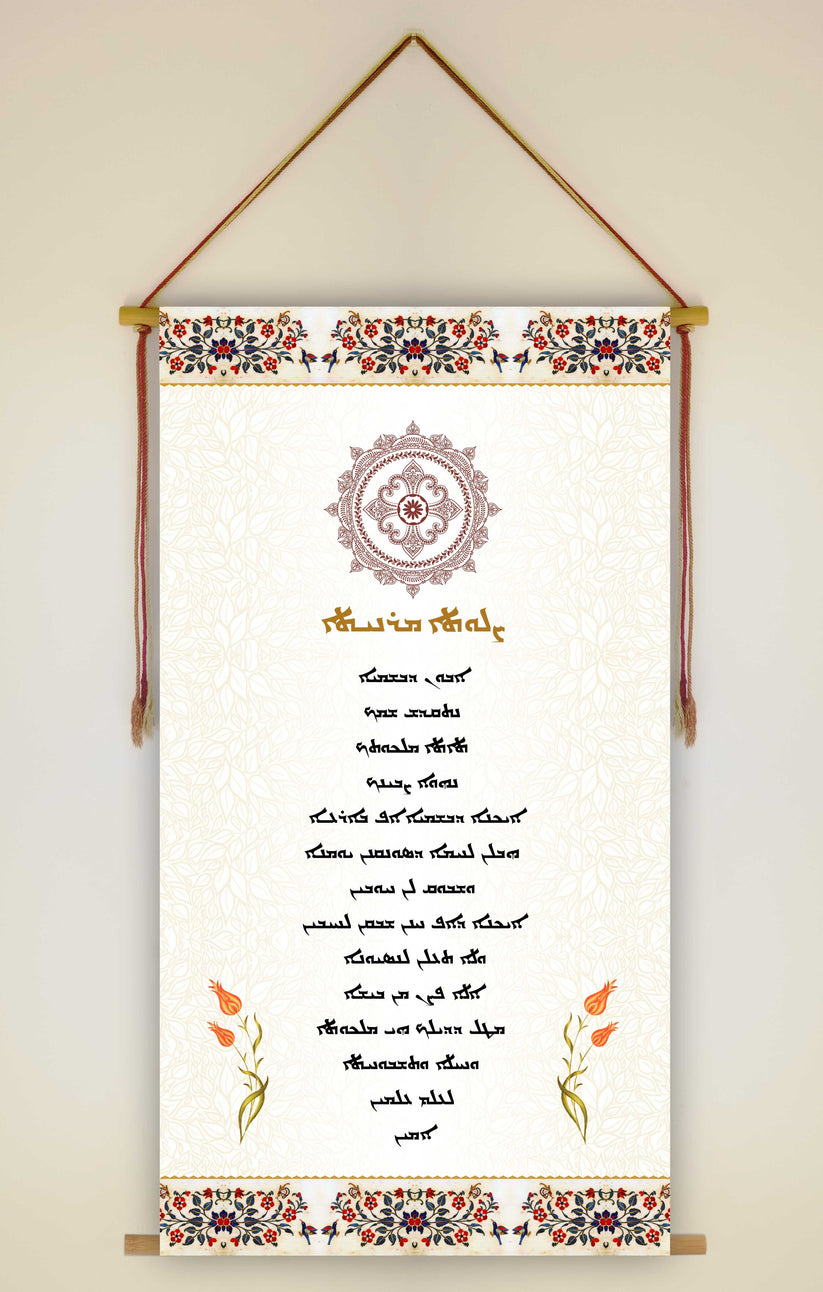The Lord's Prayer in Aramaic, Wall Hanging, Aramaic Prayer, The lord's ...